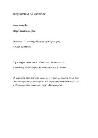 Κατακόμβες | PDF