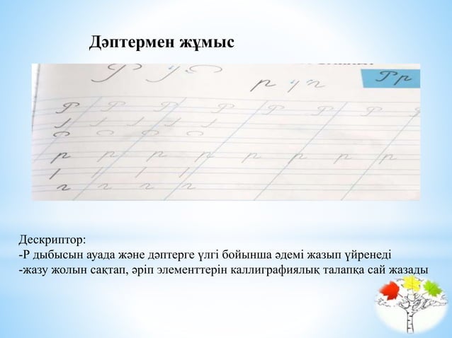 Р дыбысы мен әрпі | PPTX