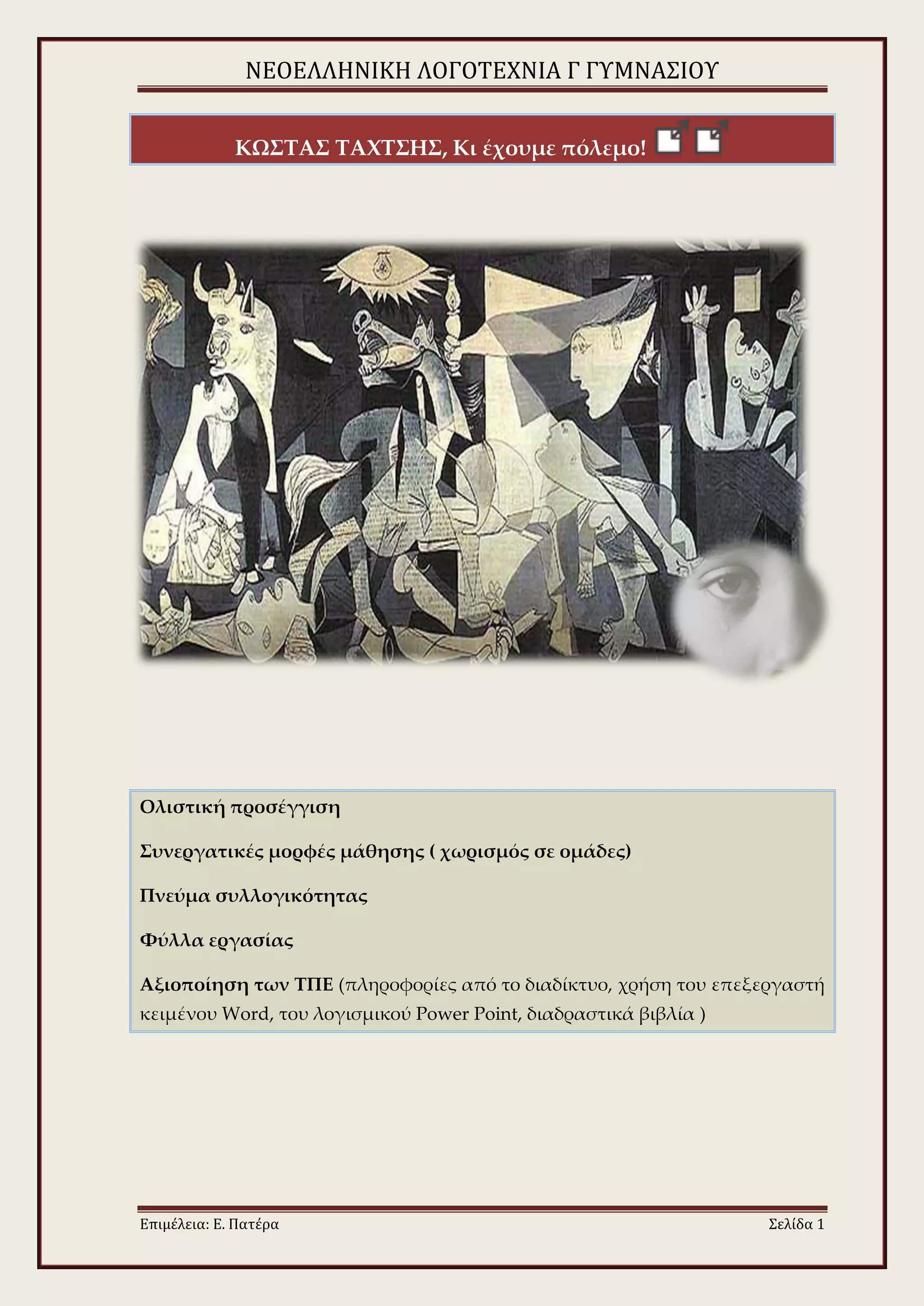 Κώστας Ταχτσής, Κι έχουμε πόλεμο | PDF