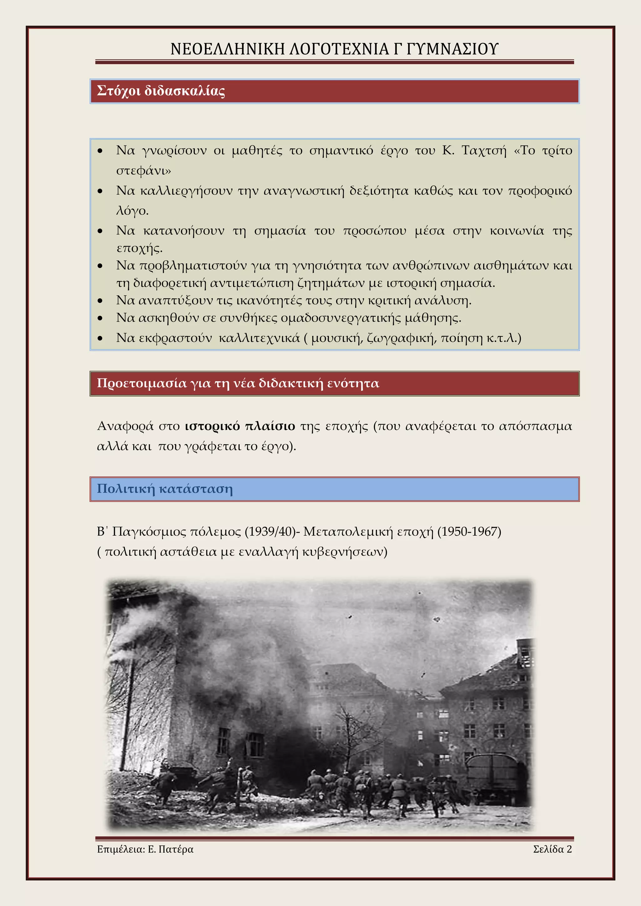 Κώστας Ταχτσής, Κι έχουμε πόλεμο | PDF