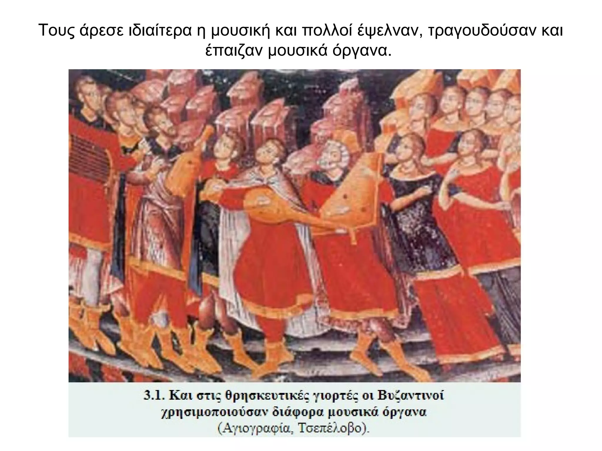 Η καθημερινή ζωή στο Βυζάντιο | PPT