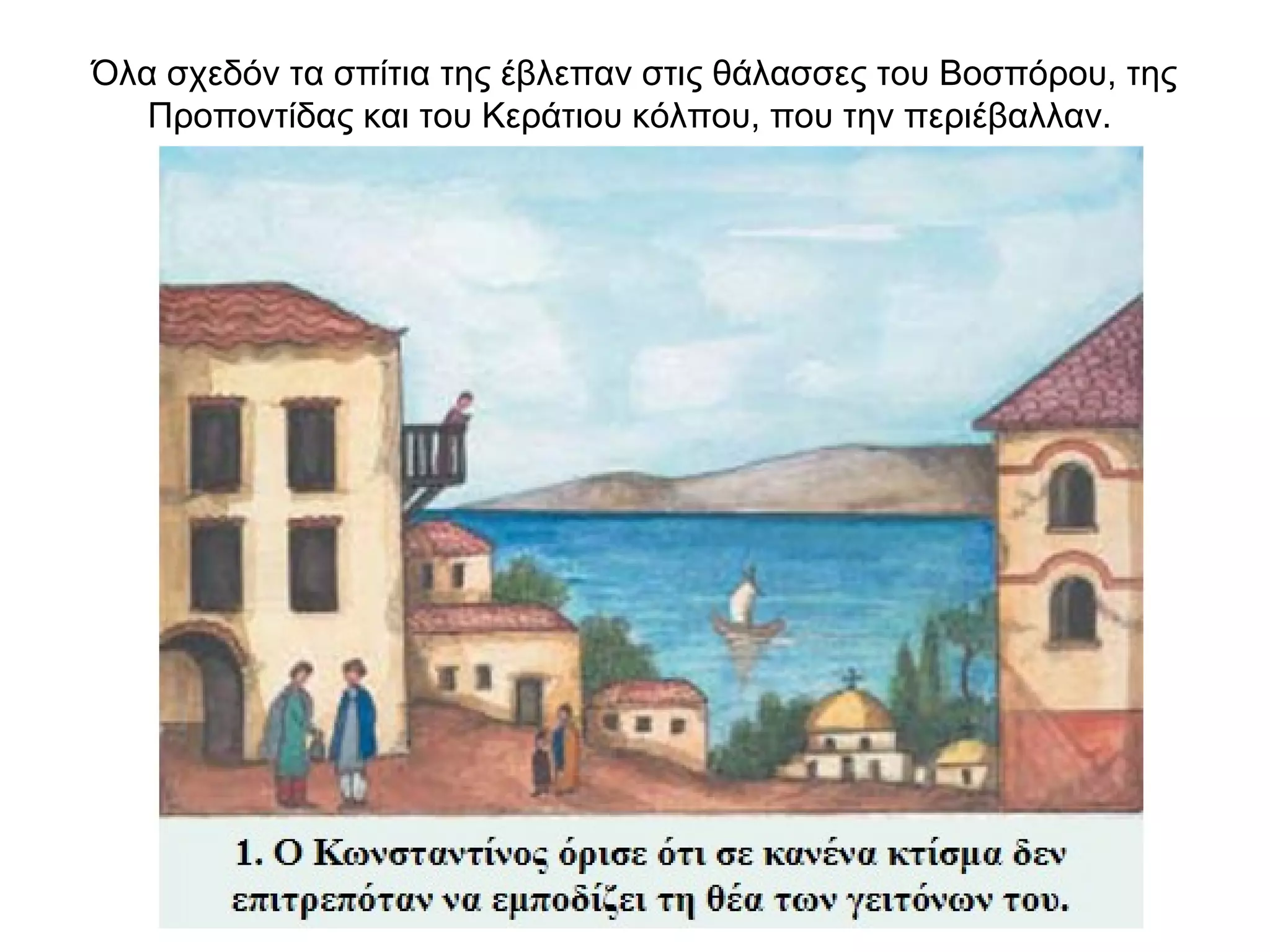 Η καθημερινή ζωή στο Βυζάντιο | PPT