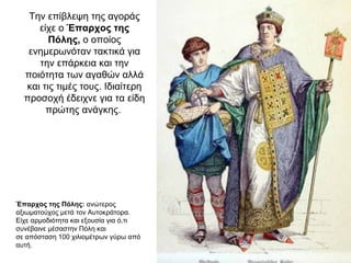 Η καθημερινή ζωή στο Βυζάντιο | PPT