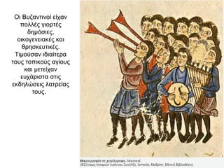 Η καθημερινή ζωή στο Βυζάντιο | PPT