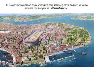 Η καθημερινή ζωή στο Βυζάντιο | PPT