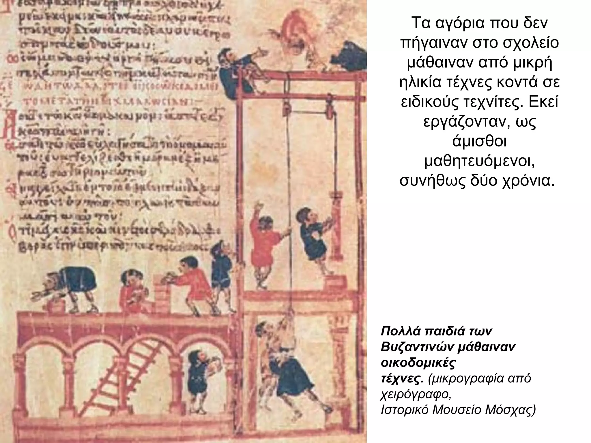 Η εκπαίδευση στο Βυζάντιο | PPT