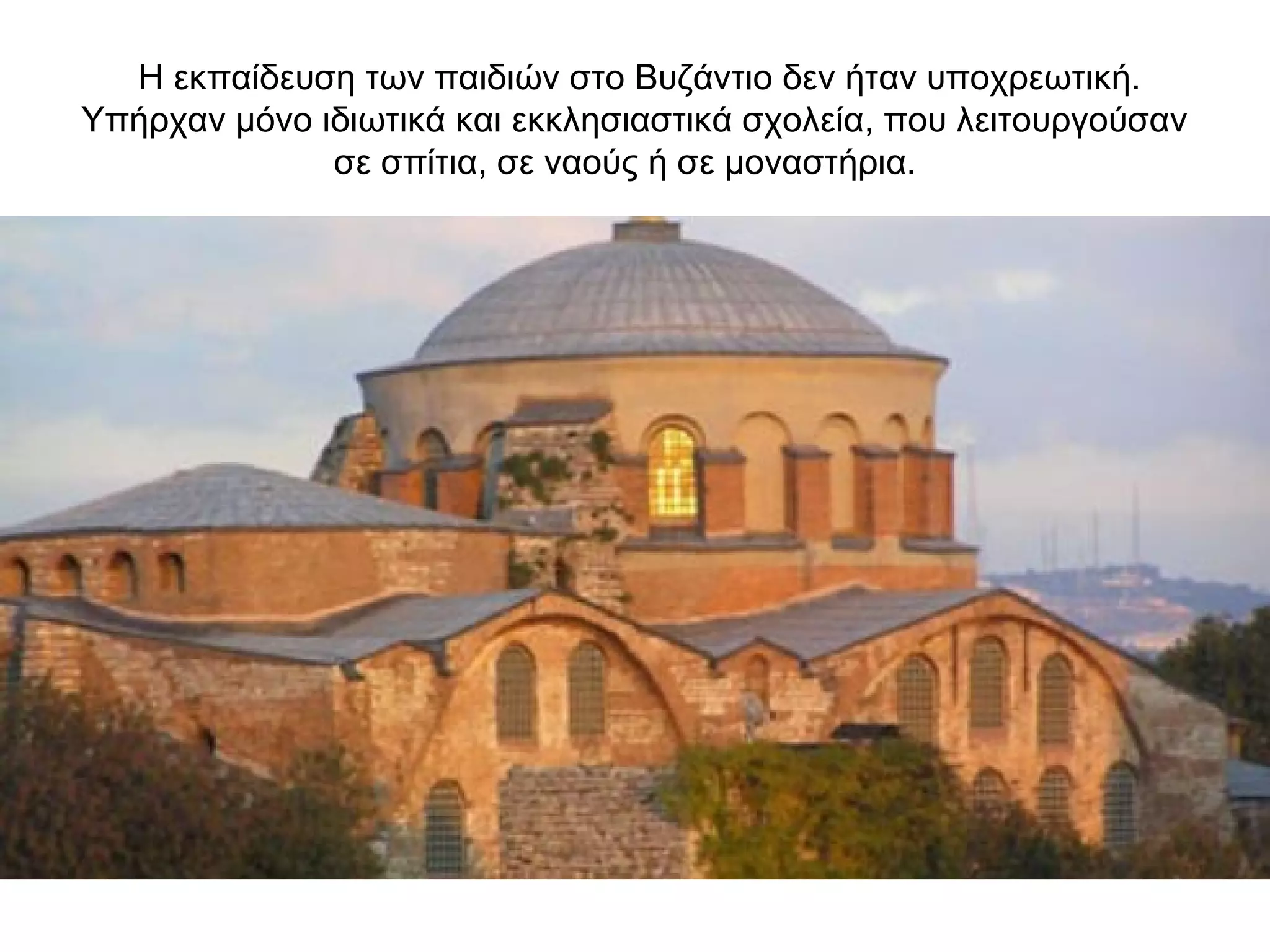 Η εκπαίδευση στο Βυζάντιο | PPT