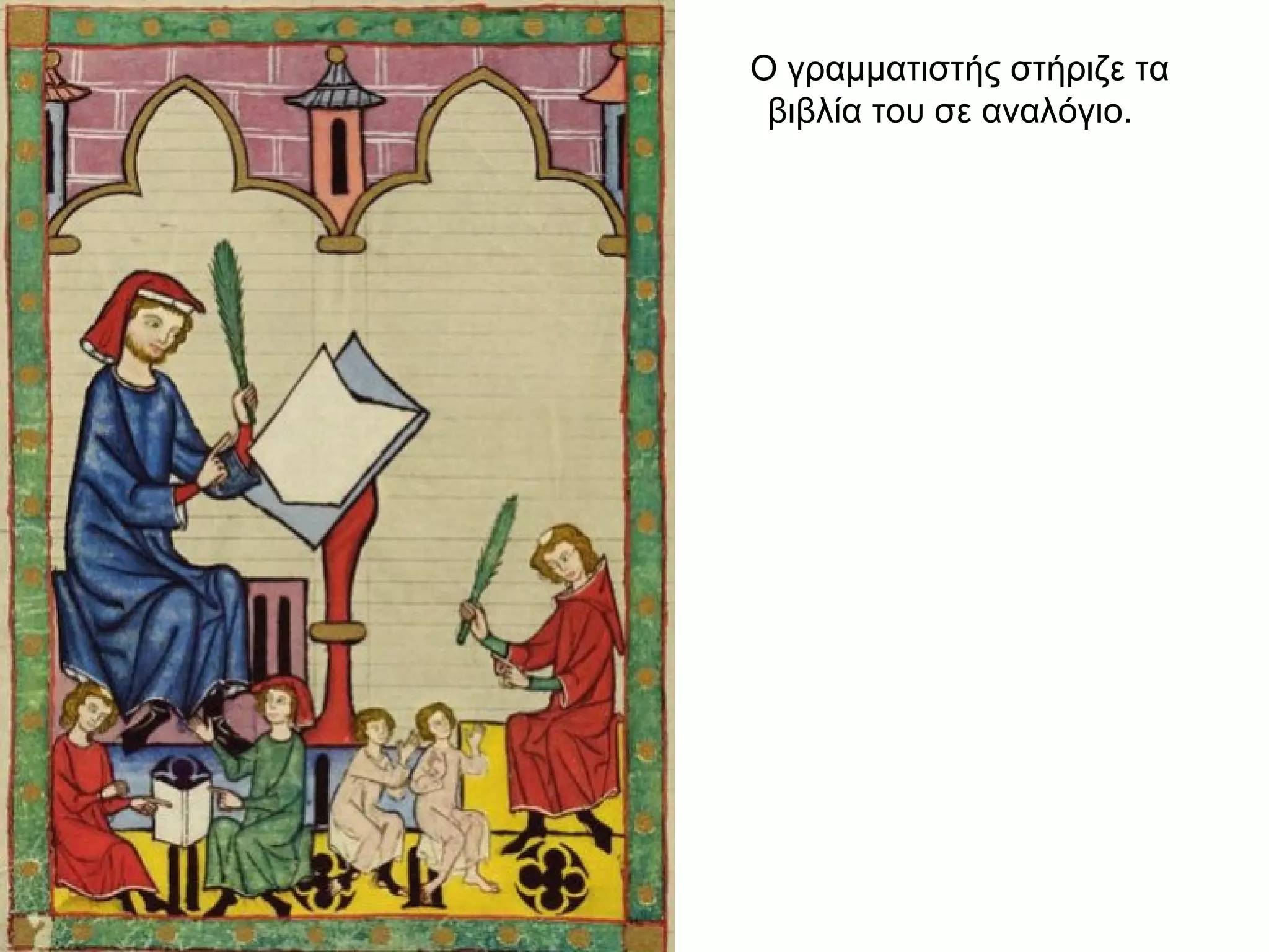 Η εκπαίδευση στο Βυζάντιο | PPT