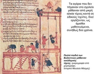Η εκπαίδευση στο Βυζάντιο | PPT