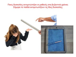 Η εκπαίδευση στο Βυζάντιο | PPT