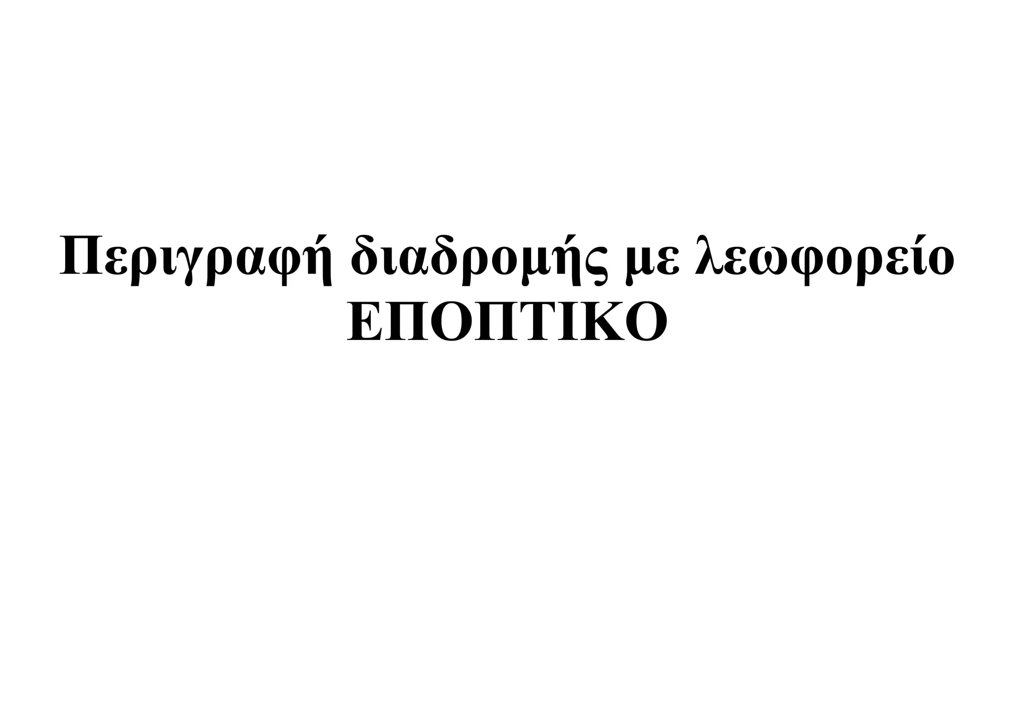 Περιγραφή διαδρομής λεωφορείου εποπτικο | PPT