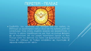 Πρωτοχριστιανικά Σύμβολα | PPTX