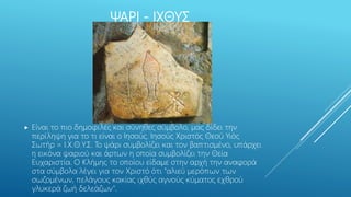 Πρωτοχριστιανικά Σύμβολα | PPTX