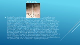 Πρωτοχριστιανικά Σύμβολα | PPTX