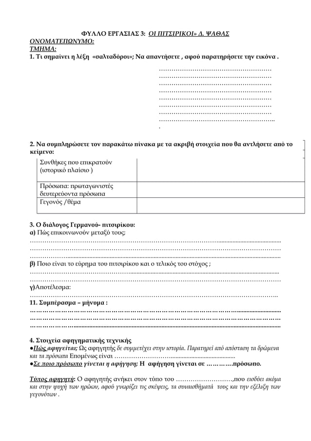 οι πιτσιρικοι φυλλο εργασιας | PDF