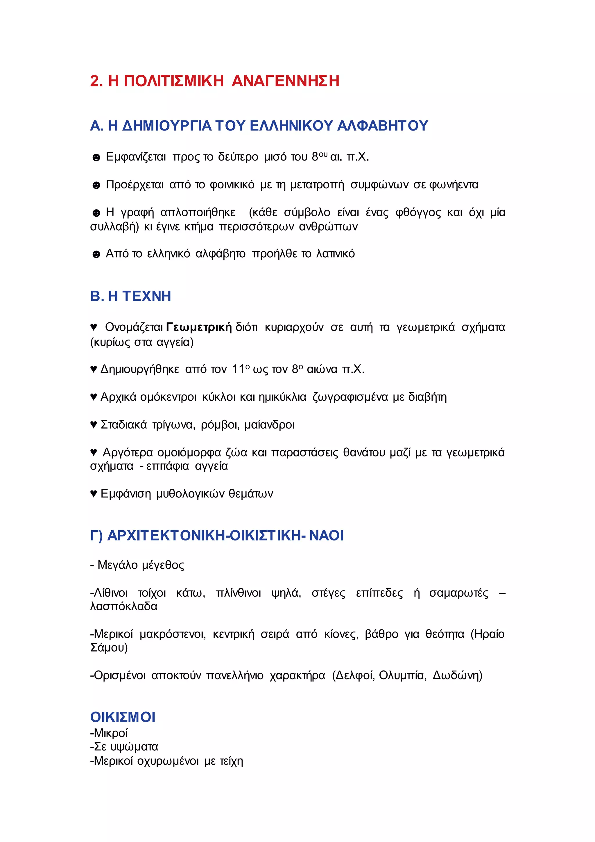 σχεδιαγραμμα πολιτισμικη ανεγεννηση | DOCX