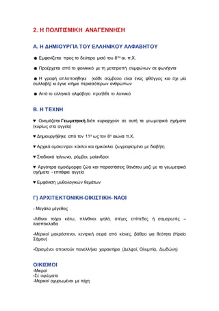 σχεδιαγραμμα πολιτισμικη ανεγεννηση | DOCX