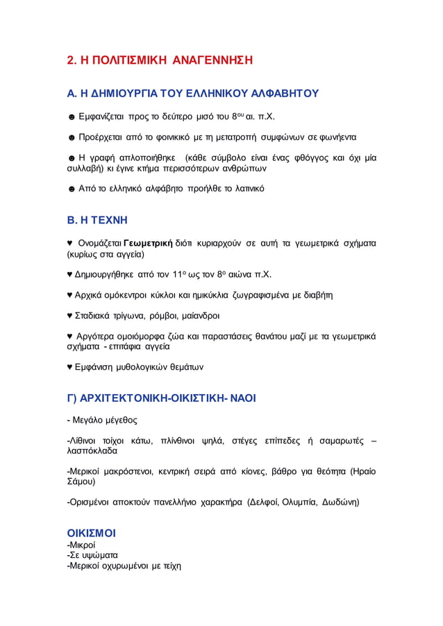 σχεδιαγραμμα πολιτισμικη ανεγεννηση | DOCX