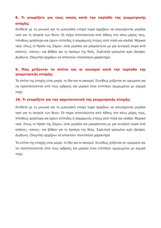 η πολιτισμικη αναγεννηση ερωτησεις απαντησεις | ODT