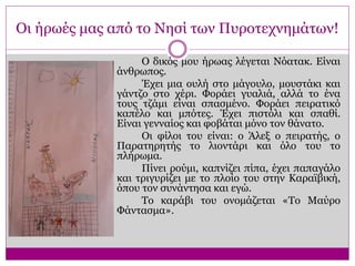 Oι ήρωές μας από το νησί των πυροτεχνημάτων | PPTX