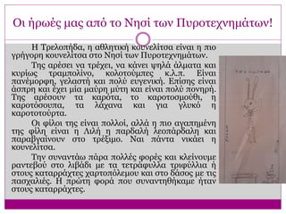Oι ήρωές μας από το νησί των πυροτεχνημάτων | PPTX