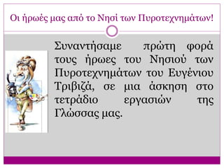 Oι ήρωές μας από το νησί των πυροτεχνημάτων | PPTX
