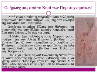 Oι ήρωές μας από το νησί των πυροτεχνημάτων | PPTX