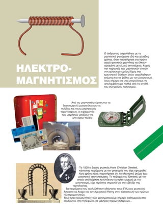 Φυσικά ΣΤ΄. 9. 1. ΄΄Ο μαγνήτης ΄΄ | PDF