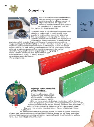 Φυσικά ΣΤ΄. 9. 1. ΄΄Ο μαγνήτης ΄΄ | PDF