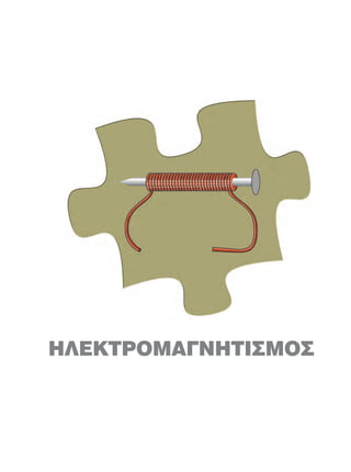 Φυσικά ΣΤ΄. 9. 1. ΄΄Ο μαγνήτης ΄΄ | PDF