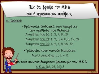 Διαιρέτες ενός αριθμού - Μ.Κ.Δ. αριθμών | PDF