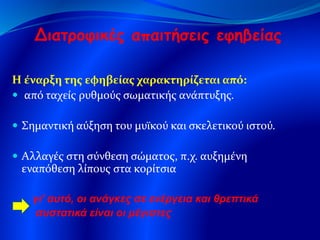 Διατροφή και εφηβεία | PPTX