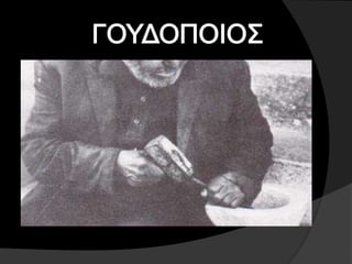 παραδοσιακά επαγγελματα | PPT