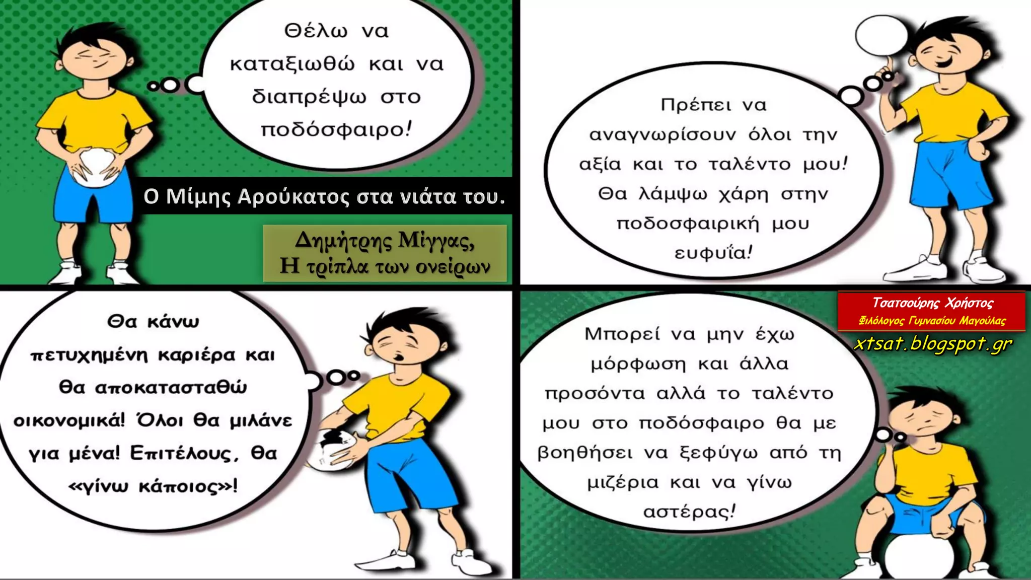 Δημήτρης Μίγγας, Η τρίπλα των ονείρων. Κείμενα Νεοελληνικής Λογοτεχνίας ...