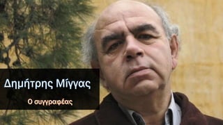 Δημήτρης Μίγγας, Η τρίπλα των ονείρων. Κείμενα Νεοελληνικής Λογοτεχνίας ...