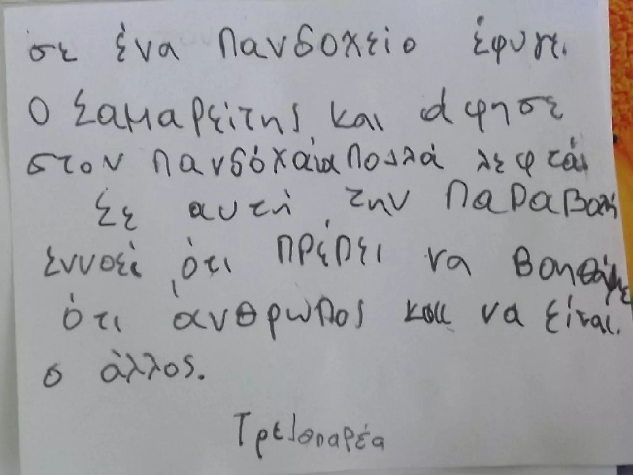 Η παραβολή του καλού Σαμαρείτη σε ειλητάριο.pdf