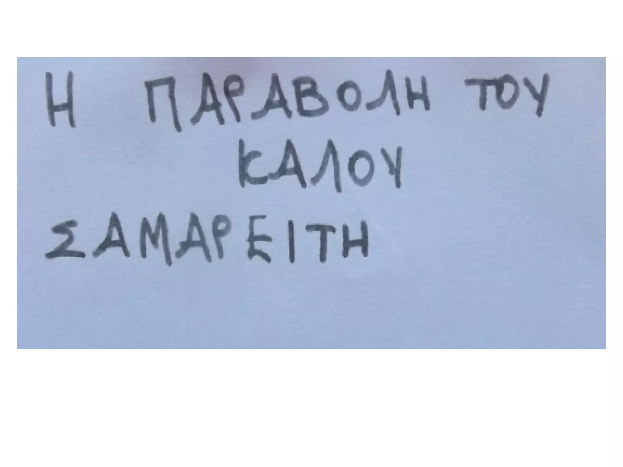 Η παραβολή του καλού Σαμαρείτη σε ειλητάριο.pdf