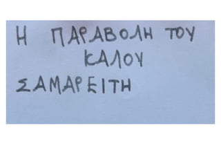 Η παραβολή του καλού Σαμαρείτη σε ειλητάριο | PPT