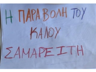 Η παραβολή του καλού Σαμαρείτη σε ειλητάριο | PPT