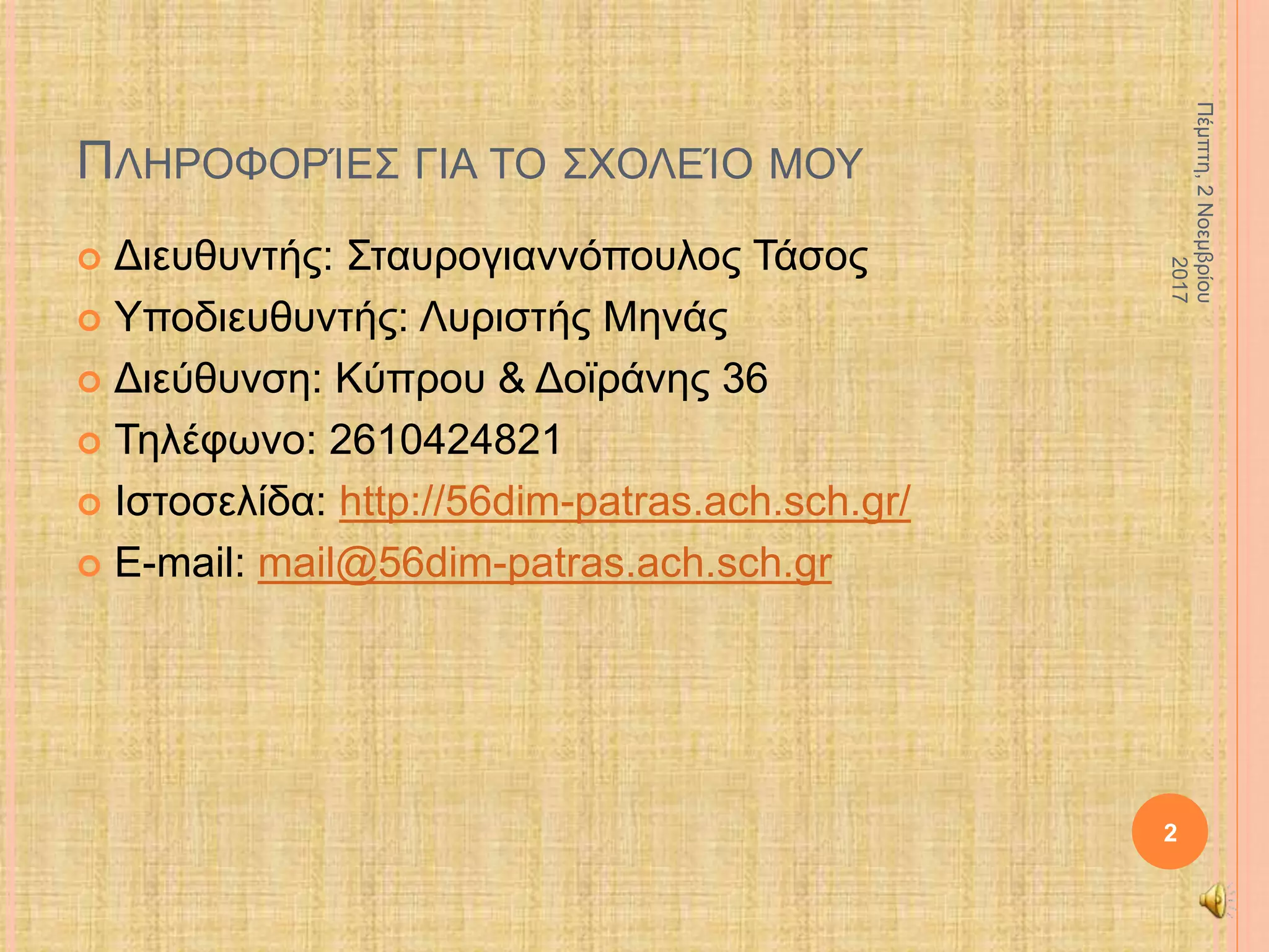 το σχολείο μου | PPTX