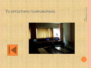 το σχολείο μου | PPTX