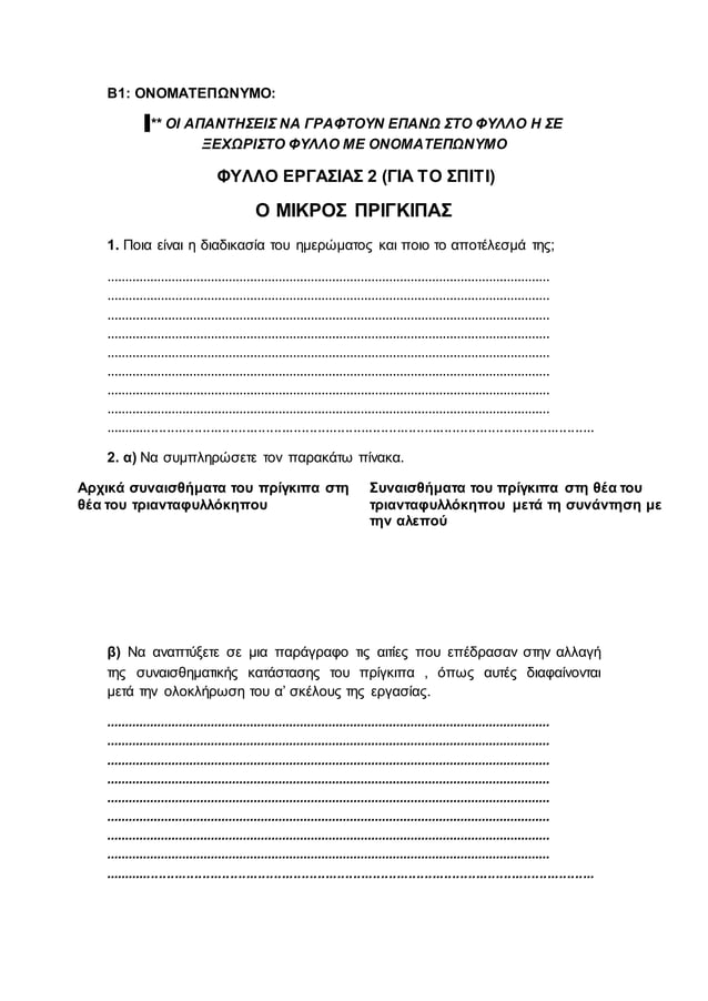 ο μικρος πριγκιπας φυλλο εργασιας σπιτι | DOCX