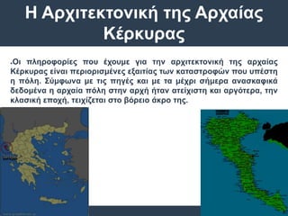 αρχιτεκτονική της κέρκυρας | PPT