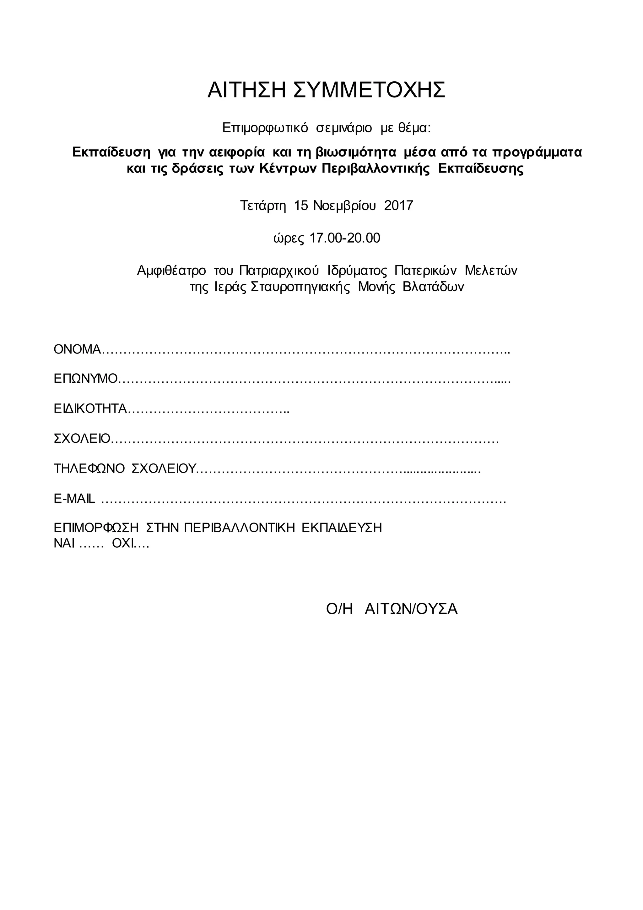 αιτηση συμμετοχης | DOCX