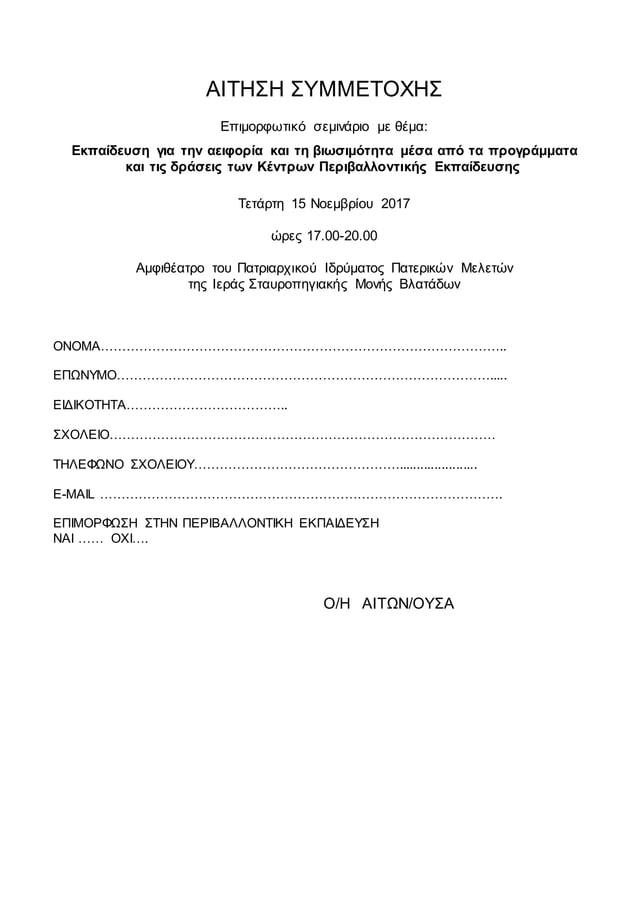 αιτηση συμμετοχης | DOCX