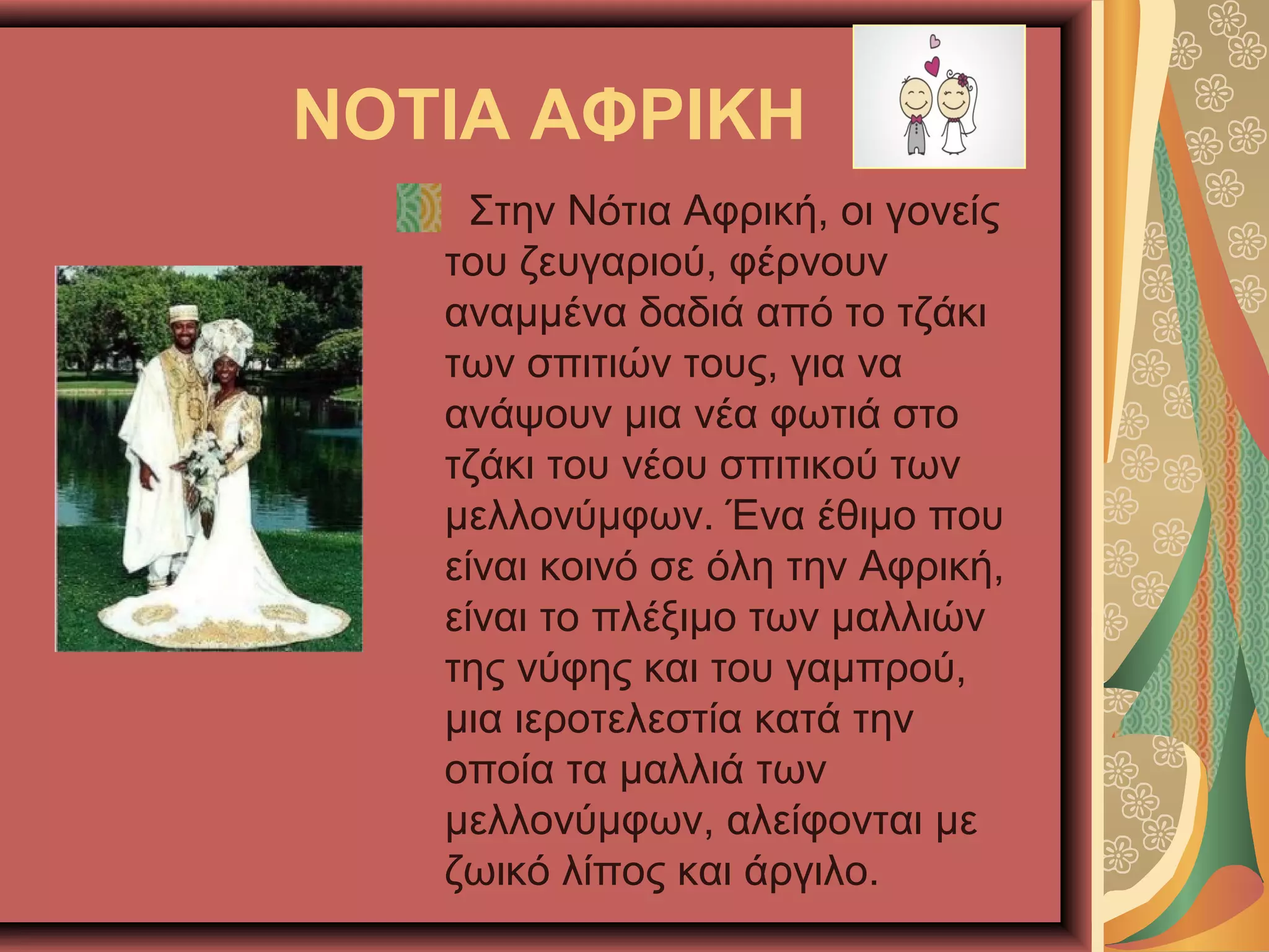 εθιμα γαμου | PPT
