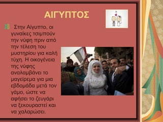εθιμα γαμου | PPT