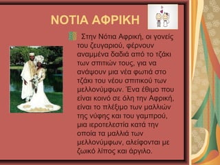 εθιμα γαμου | PPT