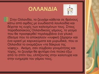 εθιμα γαμου | PPT