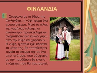 εθιμα γαμου | PPT